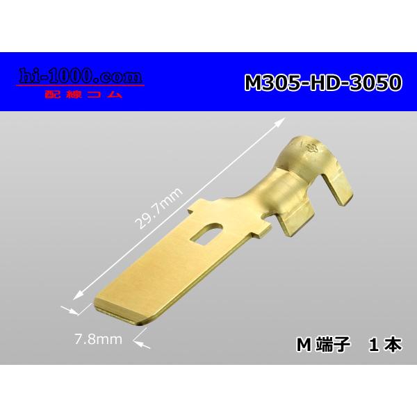 305型Mターミナル(住友-HDシリーズ)/F305-HD-3050表記は端子1本の価格です。■メーカー：矢崎総業■シリーズ：HDシリーズ■規格（サイズ）：305（7.8mm）M側 非防水■適用電線サイズ：3.0-5.0mm2■電線仕上がり...