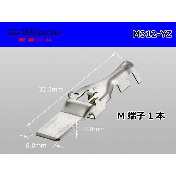 312型矢崎総業製非防水5.0〜8.0sq用Mターミナル/M312-YZ-5080　■電線適応サイズ　AVS2.0〜3.0mm2
