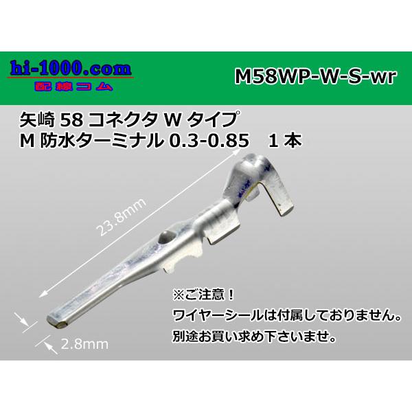 矢崎58コネクタ Wタイプ 防水ターミナル M側表記は端子1本の価格となります。＊ワイヤーシールは別途お求め下さい■メーカー/シリーズ：矢崎総業58コネクタ Wタイプ 防水　対応電線サイズ　AVS0.3-0.85mm2（Sサイズ）　材　質：...
