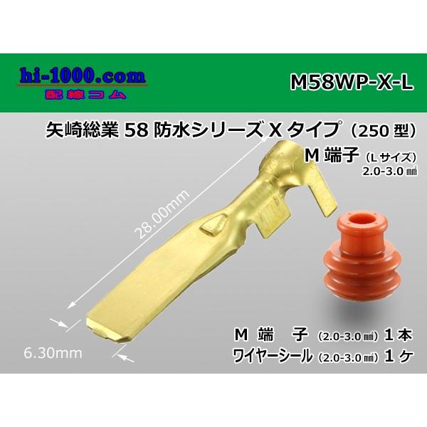 矢崎総業250型防水58コネクタ Xタイプに対応するMターミナル(Lサイズ)1本とワイヤーシール1個のセットです。必要個数分をお求め下さい。■メーカー/シリーズ　矢崎総業250型防水58コネクタ Xタイプ■端子の電線適応サイズ　2.0-3....
