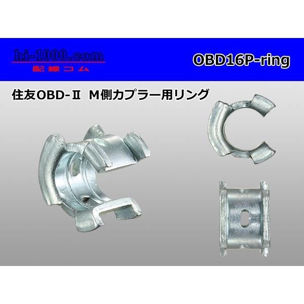 住友電装OBD-II M側コネクタ用ホルダーと併用するリングの単体です。商品の詳細情報、対応コネクタなどは下部をご覧ください。スマートフォンやアプリからご覧の方は下の「もっと見る」をタップしてください。
