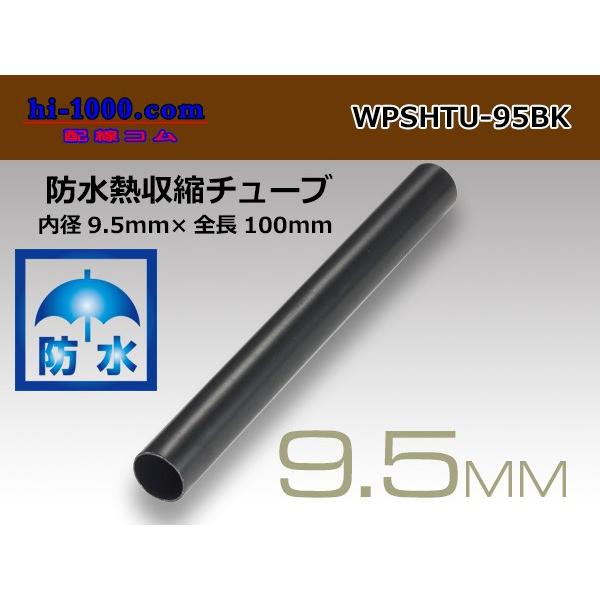 防水タイプの熱収縮チューブです。収縮前内径9.5mm-収縮後内径3.0mm。収縮完了温度120度。防水処理したいところにかぶせて熱収縮させてお使い下さい。チューブの両端より接着剤がにじみ出たら終了です。10cmカット済み商品です。