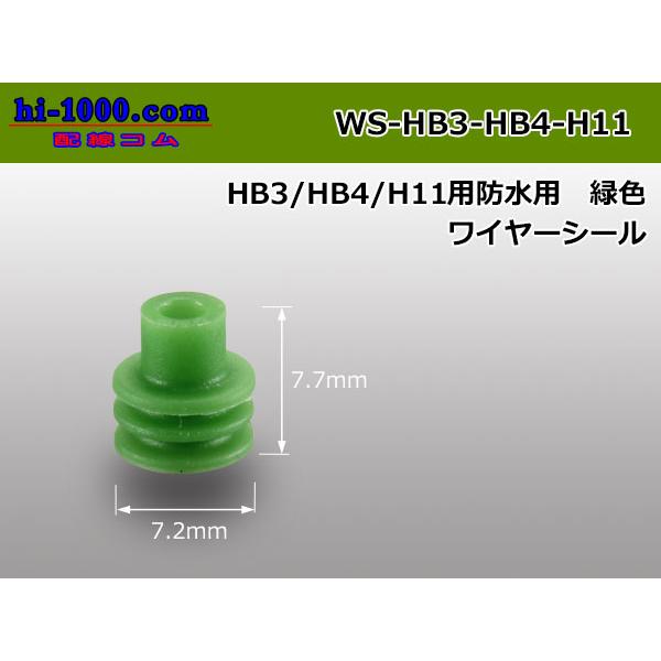 Delphiデルファイ製HB3/HB4/H11用ワイヤーシール緑色/WS-HB3-HB4-H11メーカー　Delphi / Packard-MP280■対応電線被服外径　2.03-2.80mm