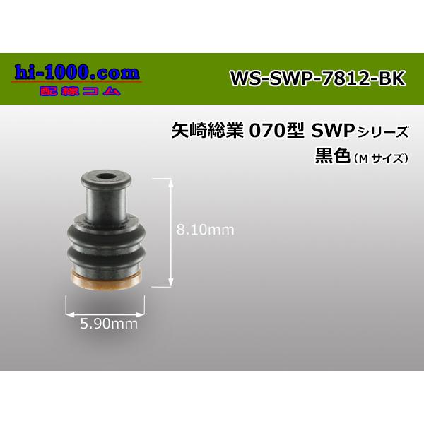 表記は「1個」の価格です。メーカ：矢崎総業シリーズ：SWP材質：シリコンゴム電線適応サイズ：AVS0.3-0.5mm2/CAVS0.5-0.85mm2孔径：1.2mmφ色相：黒/茶●適用端子（別売）　M070WP-SWP-S-wr　F070...