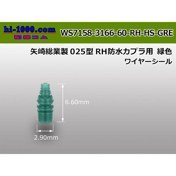 矢崎025型防水RH・HSコネクタ用ワイヤーシール緑色表記は「1個」の価格です。■メーカー/シリーズ：矢崎RHコネクタ/HSコネクタ■適応電線サイズ：CAVS　0.3mm2