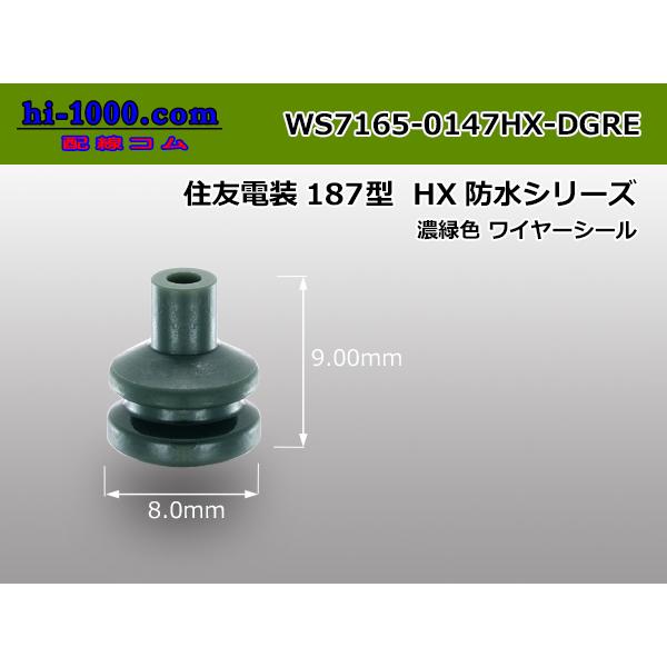 住友電装187型HX防水シリーズに対応するワイヤーシールです。■サイズ　Mサイズ■色相　濃緑色■適用電線サイズ　0.3-1.25mm2　 AVS■電線仕上がり外径(mm)　1.8-2.9 (Mサイズ)■材質　シリコン
