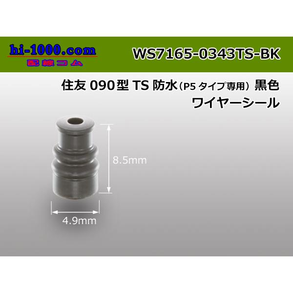 TS防水ワイヤーシールのP5専用タイプとなりますのでご注意下さい。表記は「1個」の価格です。■メーカー/シリーズ　住友TS防水シリーズ　端子間ピッチが5mmのP5タイプのコネクタ専用■適用電線サイズ 　0.5mm2　AV　0.5-0.75m...