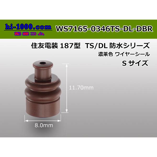 住友電装187型　TS/DL防水シリーズに対応します。表記は「1個」の価格です。■メーカー/シリーズ　住友電装　TS/DL防水シリーズ　■適用電線サイズ　Sサイズ[濃茶色]　0.3mm2　(AVS)　0.3-0.85mm2　(AVSS)　0...