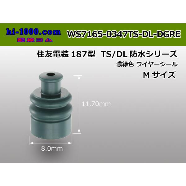 住友電装187型　TS/DL防水シリーズに対応します。表記は「1個」の価格です。■メーカー/シリーズ　住友電装　TS/DL防水シリーズ■適用電線サイズ　(Mサイズ)[濃緑色]　0.5-1.25mm2（AV/AVX/AEX/AVS） 　1.2...