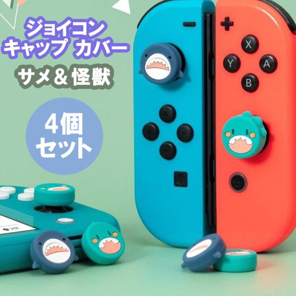 Nintendo Switch/Nintendo Switch Lite コントローラーのジョイスティック用のキャップです。特にSwitchLiteのジョイコン部分がSwitchのと比べて薄いのですが、装着すると違和感が軽減します。●特徴・...