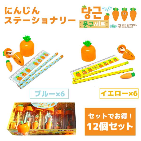 人気の韓国文具！にんじんモチーフが可愛い文具セットです。にんじん型のボトルに入っていてペンケースとしてそのまま使えます。12セット入りなので学童・保育園・幼稚園などの入学祝やプレゼントなどにおすすめです。● 定規 (15cm)● 鉛筆 2本...