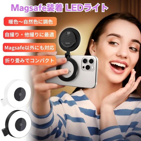 スマートフォンに装着するだけで明るさが調整できて写真映えするライトです。配信撮影・自撮り・物撮りなどあらゆるシーンで大活躍！Magsafe対応なので強力マグネットがピタっとくっつき取り外し簡単。マグネットリングステッカー付属なのでMagsa...