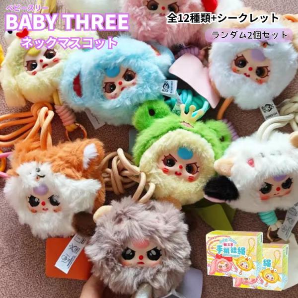 アジアをはじめ、世界中で大人気のマスコット"ベビーフェイスドール"着ぐるみを着たようなフェイスマスコットがブラインドボックスで登場。種類は全12種類(+シークレット)で、いずれかの2個セットになります。※種類はお選びいただけません。コンパク...