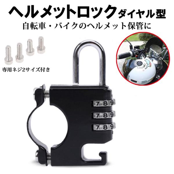 令和5年4月1日から自転車運転時のヘルメット着用が努力義務化されました。・任意の番号にすることができます。・22〜26mmφのパイプハンドルに取り付け可能！・エコバッグなどをかけることもできます。・ネジのサイズが２サイズある事により、色々な...