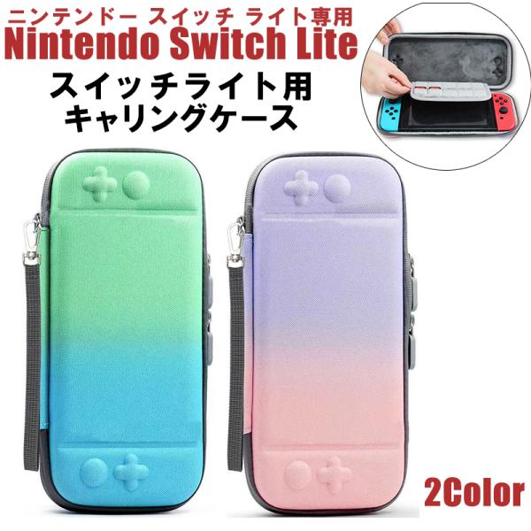 ゲーム機を優しく守るEVA素材に起毛の裏地！ゲームカードやスイッチ本体を衝撃から守ります。ソフトを10枚収納できるゲームカードスロット付き。対応：任天堂Switch Lite重量：240g素材：EVAカラー：グリーン×ブルー、ピンク×パープ...