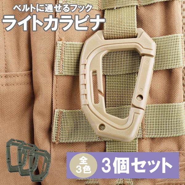 軽いのに超丈夫なカラビナです。通し紐用の穴があるのでベルト通しなどに装着することができます。ウエストベルト や バックパック につけて、アウトドア・ クライミング 等の様々なシーンに合わせてご使用いただけます。同色3個セット。サイズ：9×5...