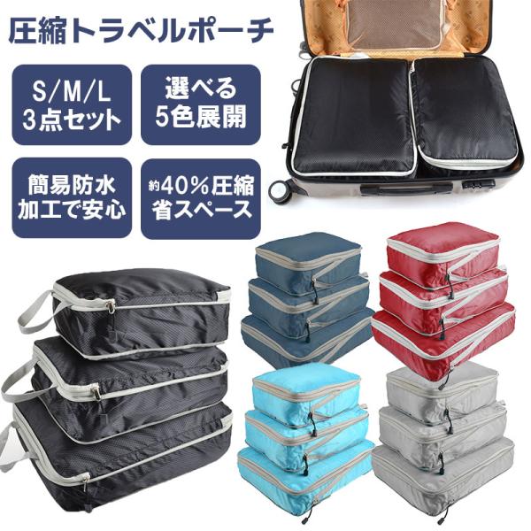 ファスナーを閉めるだけで簡単圧縮できる旅行にぴったりの圧縮ポーチです。掃除機で空気を抜く手間もありません。かさばる衣類やタオル等も約40％も圧縮できます。省スペースでの収納ができるのでスーツケースにもぴったり！簡易防水加工されているので濡れ...