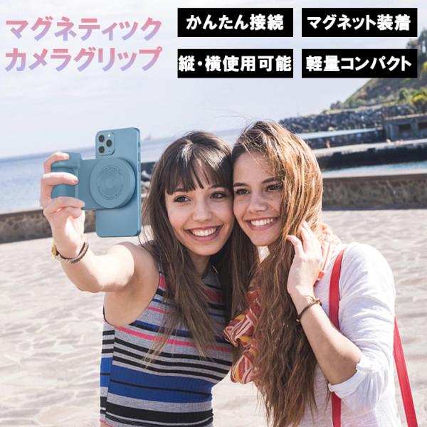 スマホで片手の撮影が楽にできる！付属のマグネットリングをスマホケースの中に入れ吸着させるか、粘着テープで固定します。●写真をより安定させる快適なハンドルデジタルカメラのようなグリップ感で、安定した撮影が可能です。片手で持っても安定性があり、...