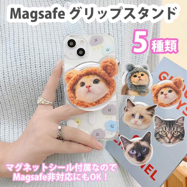 スマホスタンドやスマホリングとして使えます。マグネットなのでピタッとくっついて着脱簡単！3段階に高さ調整可能です。マグネットシール付属なのでMagSafe非対応のスマートフォンにも装着できます。内容：グリップ×1個※画像はイメージです。カバ...