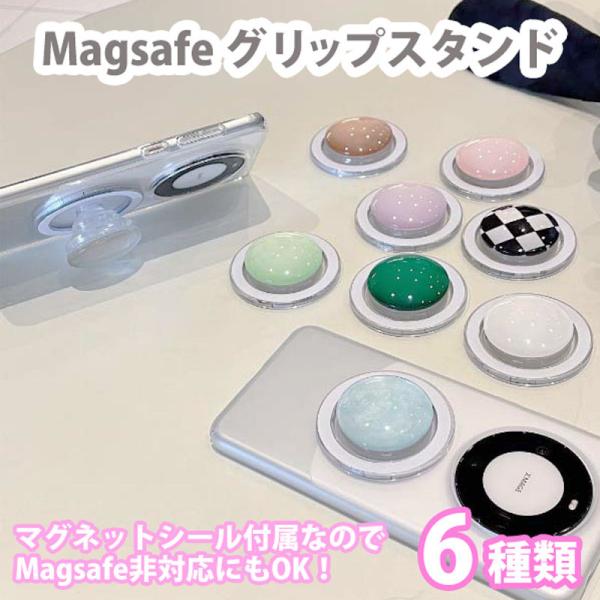 スマホスタンドやスマホリングとして使えます。マグネットなのでピタッとくっついて着脱簡単！3段階に高さ調整可能です。マグネットシール付属なのでMagSafe非対応のスマートフォンにも装着できます。内容：グリップ×1個※画像はイメージです。カバ...