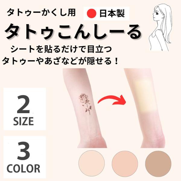 貼るだけで簡単に、しっかりとタトゥなどを目立たなく隠すことができる画期的なカバーリングシールです！専門機関で24時間閉塞パッチテストを行い安全性が証明されています。(すべての方に肌トラブルが起こらないということではありません)●貼り方1.貼...