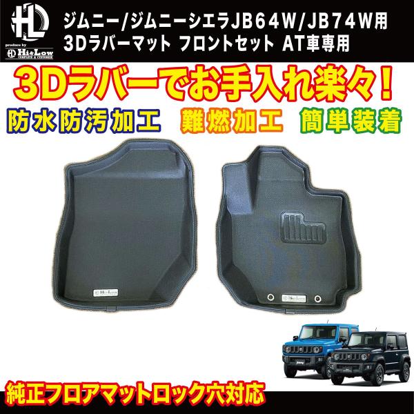 ■Hi&amp;Low conceptH 新型ジムニー/ジムニーシエラJB64W/JB74W AT用 3Dラバーフロアマット フロントセット ■純正フロアマットよりひとまわり大きめのデザインで セカンドシートの足元のホコリや汚れを3D構造で...