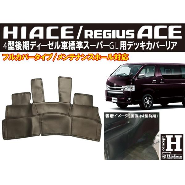 【発売日：2022年08月22日】■Hi&amp;Low conceptH　200ハイエース/レジアスエース 4型後期〜 2.8Lディーゼル車 標準ボディ スーパーGL用　リアデッキカバー フルカバータイプ■後部シートのドレスアップはもちろ...