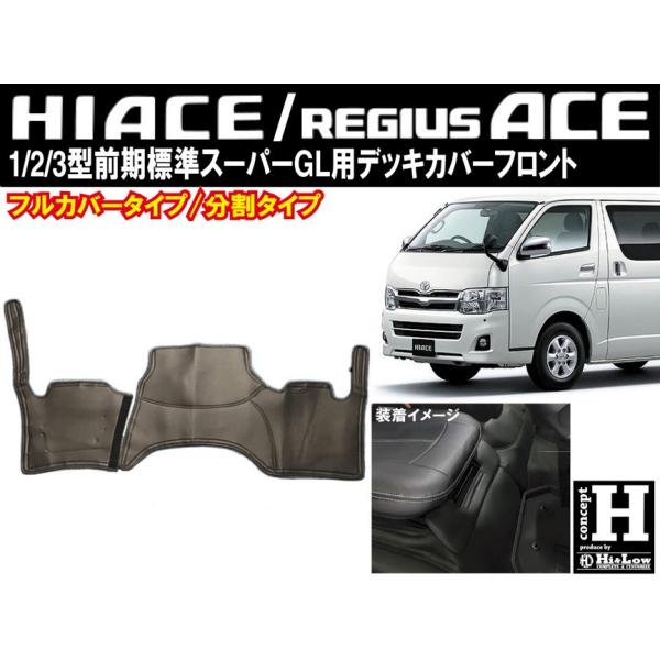 【発売日：2022年08月22日】■Hi&amp;Low conceptH　200ハイエース/レジアスエース 1型2型3型前期 標準ボディ スーパーGL用　フロントデッキカバー■運転席/助手席まわりのドレスアップはもちろん汚れ防止や防音断熱...
