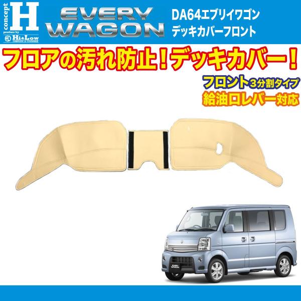 【発売日：2022年05月20日】■Hi&amp;Low conceptH　 エブリイワゴンDA64W用　 フロントデッキカバー ベージュ■運転席/助手席まわりのドレスアップはもちろん汚れ防止や防音断熱に最適なデッキカバーとなります。 　フ...