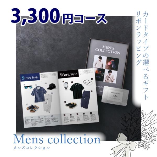 個性に合わせて贈り分けできる、男性用のパーソナルセレクトギフト。メンズコレクションは、結婚式のお祝いから、お誕生日、父の日などのちょっとしたプレゼントまで、様々な用途でご利用いただけるカタログギフトです。話題のブランドやおしゃれなアパレルな...