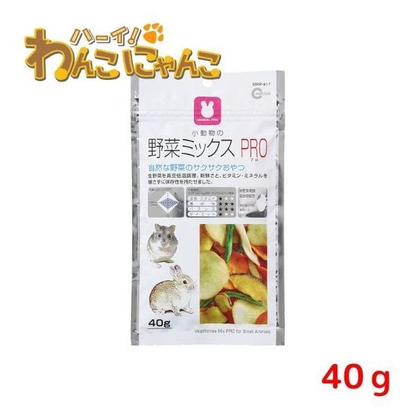 生野菜を真空低温調理。新鮮さとビタミン・ミネラルを壊さずに保存性を持たせました。便臭を抑えます。●内容量　40g●対象動物　ウサギ・ハムスターなどの小動物●原産国・メーカー　株式会社マルカン