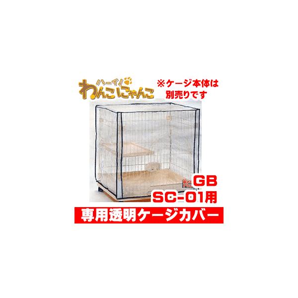 ※このページはカバー単体販売ページです※Sクラス C-01専用カバー・冬の保温に！夏はエアコンの風除けに！・オス猫のスプレー、毛やトイレの砂飛散の防止に。●仕様エッジ部ナイロン縫製（色・グレー）前面マジックテープ止め●材質　0.18mm P...