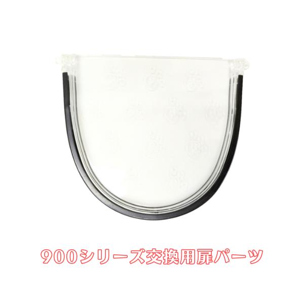 Staywell900シリーズ専用交換用扉オートキャットドア#932 フォーウェイドア#919Staywell Magnetic 4 Way Locking Classic Cat Flap #932Staywell Manual 4-Wa...
