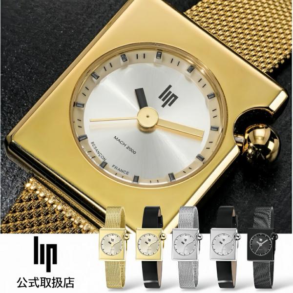 LIPでは、フランスのクラフツマンシップと革新的なデザインが常に進化を続けています。TGV（フランス高速鉄道）のデザインにも関わったロジェ・タロンは、「MACH 2000」シリーズで時計における人間工学の新たな可能性を提示。手首の動きに自然...