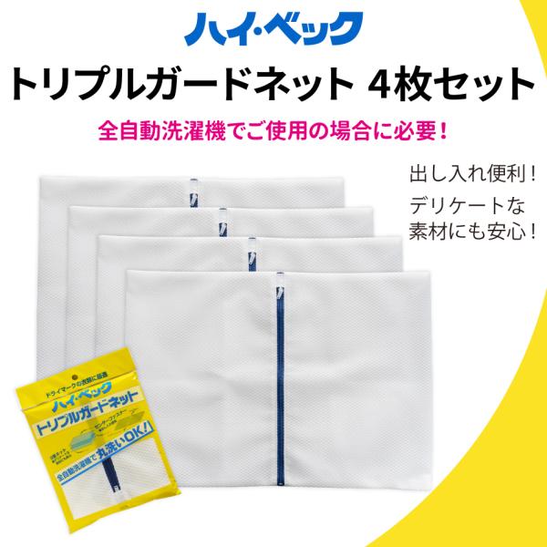 【大判ネット4枚セット】デリケートな衣類のお洗濯に ３層ネットで洋服を保護して洗える！標準メッシュと細密メッシュ、そして標準メッシュの３層構造で出来ています。大きさ４０×５５センチで厚さもあり衣類を守る。大切な衣類を洗濯機で洗うときに是非ご...