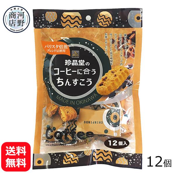 バリスタ焙煎ブレンド豆を使用したほろ苦コーヒー味の生地にチョコチップを練り込み焼き上げたちんすこう。ちんすこうとは古く琉球時代から伝わる小麦粉、砂糖、ラードを主原料にしたお菓子で、珍品堂のちんすこうはラード感を抑えて少しあっさりした食感にな...