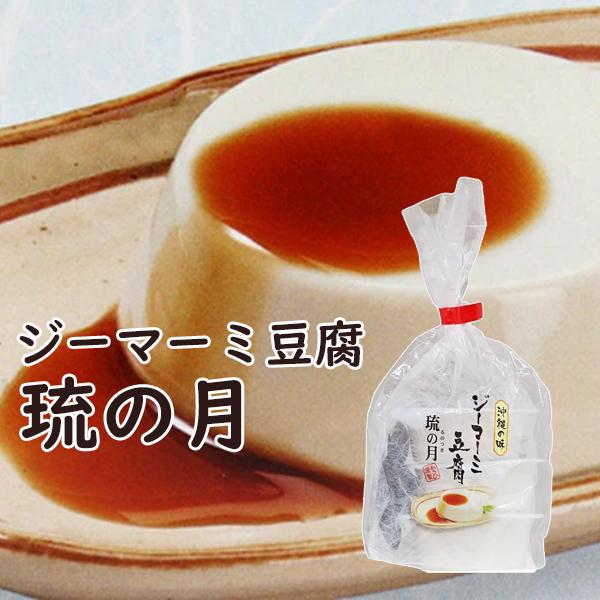 ほのかに甘くてもっちりとした、美味しいジーマーミ豆腐。ジーマーミ豆腐「琉の月」はピーナッツ（落花生）を贅沢に惜しみなく使用し、濃厚な味わいとなめらかな舌ざわりに仕上げました。常温保存ができますので沖縄土産にも最適。添付のたれをかけてダイエッ...