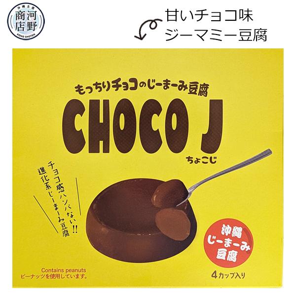 チョコレート味のジーマーミ豆腐。ジーマーミとは沖縄の方言でピーナッツのことで、ピーナッツを絞った汁を使って作られています。もっちりした食感でピーナッツの風味も感じられてとっても美味しい！ダイエット中の甘味やお食事後のデザートにもどうぞ。■内...
