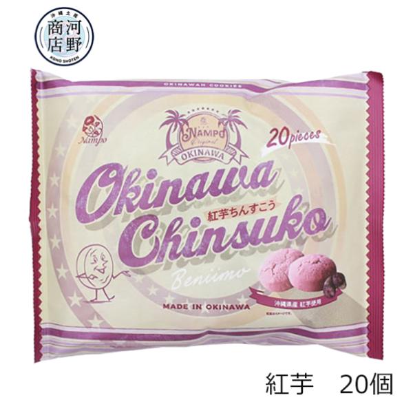 沖縄の伝統的銘菓・ちんすこうに、沖縄県産紅芋パウダーを練り込み可愛らしい丸い形に焼き上げました。紅芋とはその名の通り実も皮も紫色をした芋で、アントシアニンによる抗酸化作用に優れていて、食物繊維やミネラル、ポリフェノールなどを豊富に含んでおり...