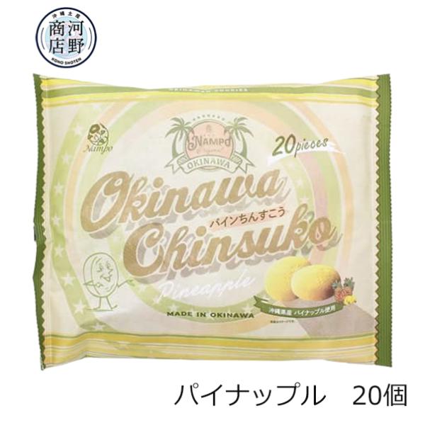 沖縄の伝統的銘菓・ちんすこうに、沖縄県産パイナップルの果汁を練り込み、１口サイズに可愛い丸形に焼き上げました。さわやかなパイナップルの香りと甘さが特徴です。OKINAWANヴィンテージをコンセプトにおしゃれな紙パッケージに仕上がっており、沖...