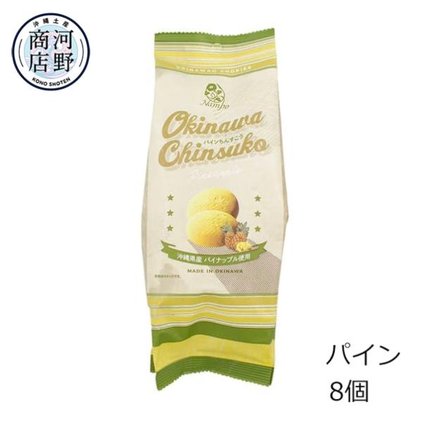 沖縄の伝統的銘菓・ちんすこうに、沖縄県産パイナップルの果汁を練り込み、１口サイズに可愛い丸形に焼き上げました。さわやかなパイナップルの香りと甘さが特徴です。OKINAWANヴィンテージをコンセプトにおしゃれな紙パッケージに仕上がっており、沖...