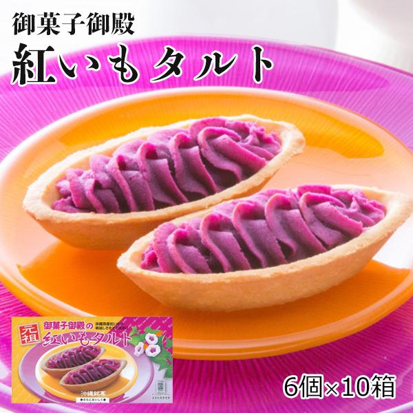 御菓子御殿の紅芋タルトは沖縄お土産の人気ランキングではいつも上位！沖縄産紅芋の優しい甘さのしっとりペーストとタルトが絶妙にマッチして、とてもおいしいと人気のお菓子です。保存料、着色料は無添加。紅芋タルトは個包装ですので沖縄土産として配る際に...