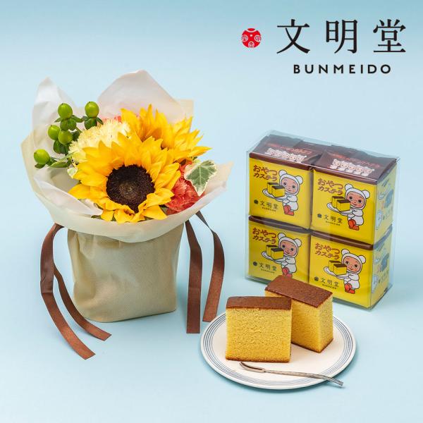 ■お届け2026/6/18 から 2026/6/21まででご指定ください※お届け日指定締切 2026/6/12 以降は指定不可■注文締切2026/06/18　14:00まで元気な気持ちにさせてくれる明るい色合いのそのまま飾れるブーケと文明堂...