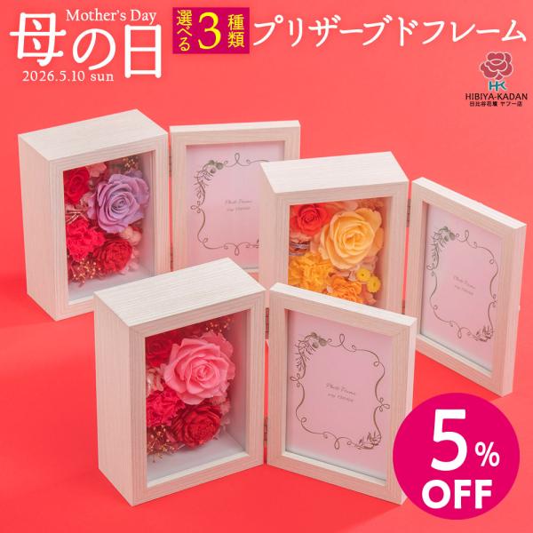 ■お届け2026/5/7 から 2026/5/10まででご指定ください※お届け日指定締切 2026/4/30 以降は指定不可■注文締切2026/05/07　14:00まで場所を選ばず飾れる木製の置き型フォトフレーム。丁寧にアレンジされたプリ...