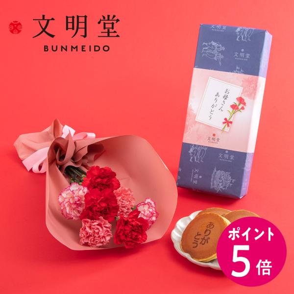 ■お届け2026/5/7 から 2026/5/10まででご指定ください※お届け日指定締切 2026/4/30 以降は指定不可■注文締切2026/05/07　14:00まで母の日のアレンジメントと文明堂「ありがとうの焼き印入り月三笠」をセット...