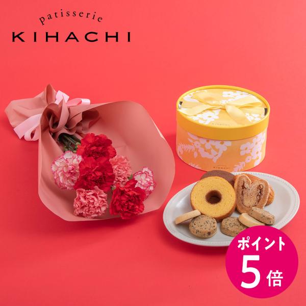 ■お届け2026/5/7 から 2026/5/10まででご指定ください※お届け日指定締切 2026/4/30 以降は指定不可■注文締切2026/05/07　14:00までパティスリー キハチの焼き菓子と母の日デザインの赤ピンク系花束のセット...