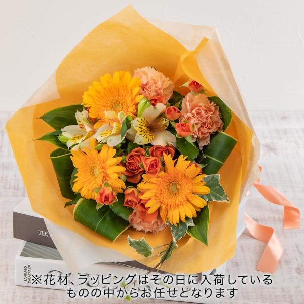 ■お届け 3日後以降でご指定可■注文締切2026/07/28　14:00まで【おまかせシリーズ】お花の色見はイエロー・オレンジ色を中心とした花束でお届けします。見ているだけで元気がでるような贈り物です。お花の内容は季節に合わせてデザイナーが...
