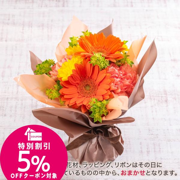 ■お届け2026/8/4 から 2026/10/31まで 3日後以降でご指定可■注文締切2026/10/28　14:00まで秋らしさを感じられる可愛い雰囲気の花束。大切な方の記念日や、特別な日のお祝いに最適です。その日に入荷している花材の中...