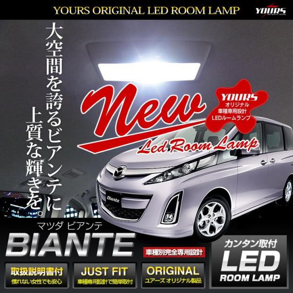 減光調整機能付き！マツダビアンテ専用設計 LEDルームランプ新発売マツダビアンテ乗りの方　必見の超ゴージャスセット新発売取付超簡単!!専用設計のLEDフロントルーム球!!!※グレード・装備オプション等によってルームランプ形状が違いますので、...
