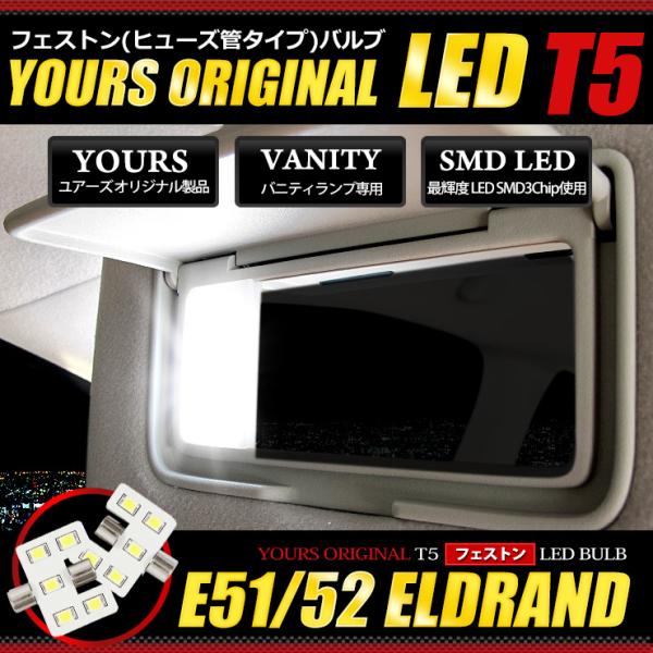■エルグランドE51、E52専用　専用設計　LED バニティランプ（サンバイザー）T5タイプ■2個1セット■カラ―：ホワイト■純正ハロゲン球（フェストンタイプ）と取り換えるだけ！■高輝度LEDを使用しているのでドアを開けたときのインパクトは...